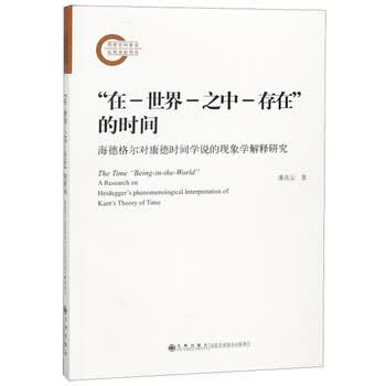 “在-世界-之中-存在”的时间：海德格尔对康德时间学说的现象学解释研究