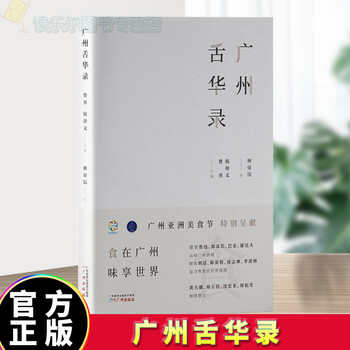 正版包邮 广州舌华录 烹饪/美食 建构过程、文化精神、人文记忆 图书