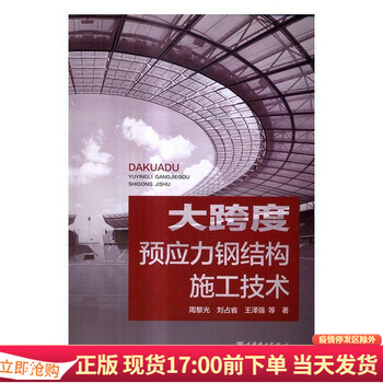  大跨度预应力钢结构施工技术周黎光9787519800260 中国电力出版社