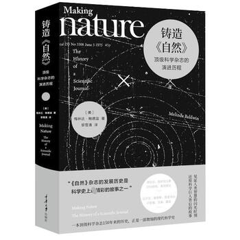 铸造自然(顶级科学杂志的演进历程)(精)