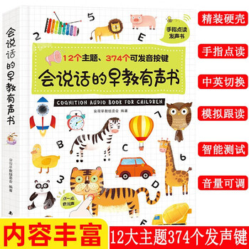 会说话的早教有声书 宝宝手指点读认知发声书 1-2-3-6岁幼儿书籍 婴儿启蒙绘本会出声的儿童书籍 正版