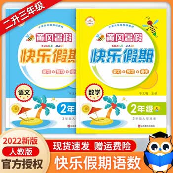 2022新版暑假作业二年级语文数学同步训练人教部编版全套2本 黄冈快乐假期暑假作业小学二年级下册