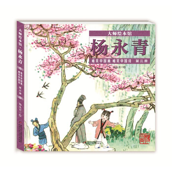 大师绘本馆·杨永青·唯美中国诗画第三册