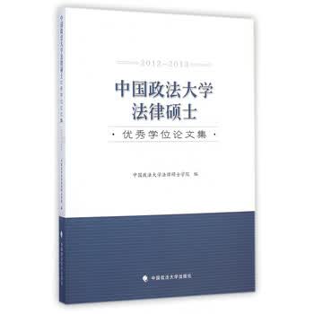 中国政法大学法律硕士优秀学位论文集(2012-2013)