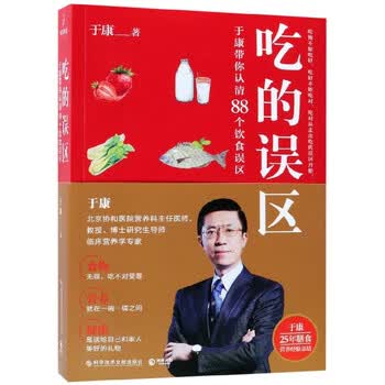 吃的误区(于康带你认清88个饮食误区)
