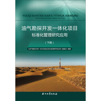 油气勘探开发一体化项目标准化管理研究应用(下册)