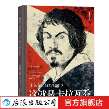 这就是卡拉瓦乔 课外阅读艺术家传记书籍  后浪
