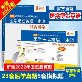 华慧考博2023年医学考博英语一本通1998-2022年历年真题答案解析（2022年部分回忆版试题）赠听力MP3 2023医学考博英语一本通（共2本含历年真题解析）