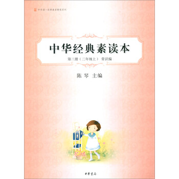 中华经典素读本（第3册 二年级上 常识编）/中华诵·经典素读教程系列