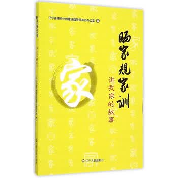 晒家规家训【正版图书，售后无忧】