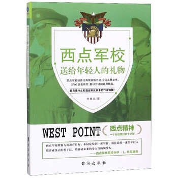 西点军校送给年轻人的礼物