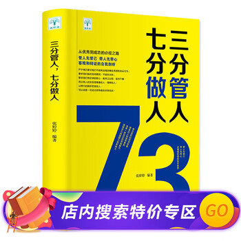 【特价专区】三分管人七分做人 企业管理书籍
