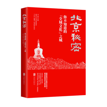 北京秘密：你不知道的“全域文化”之城