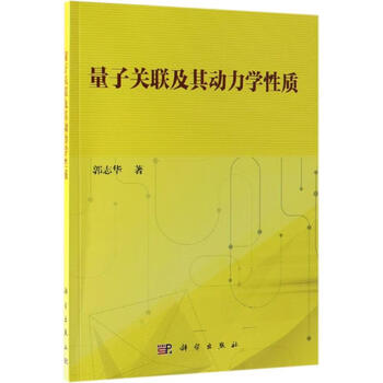 量子关联及其动力学性质