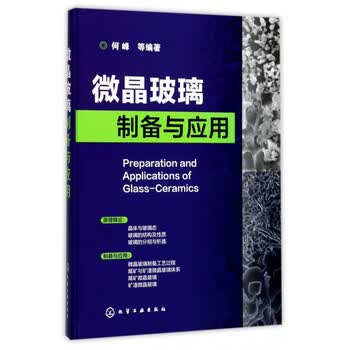微晶玻璃制备与应用(精)