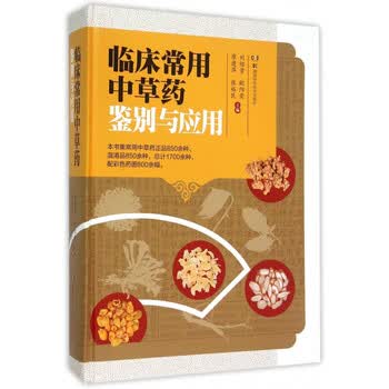 临床常用中草药鉴别与应用(精)