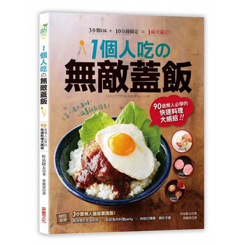 台版 1个人吃の盖饭 90道懒人必学的快速料理大绝招 杵岛隆太 采实文化