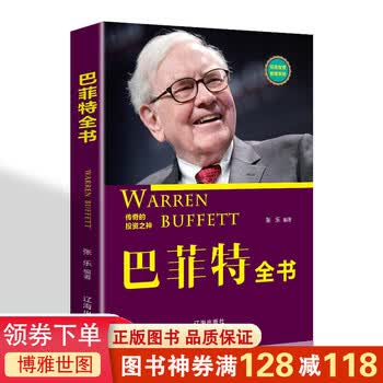 巴菲特全书 股票入门基础知识炒股书籍金融学新手入门书籍聪明的投资者致股东的信投资理财金融学股票书籍