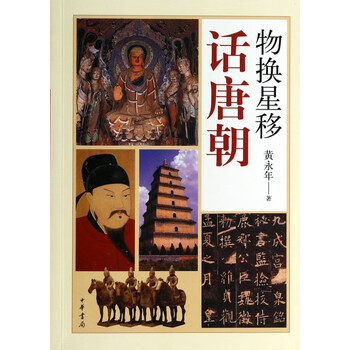 物换星移话唐朝