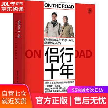 【正版图书】侣行十年：张昕宇 梁红极限旅行纪念 张昕宇梁红著,凤凰联动出品 江苏凤凰文艺出版社