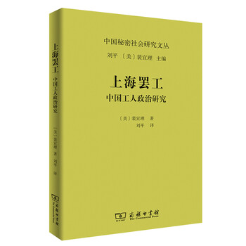上海罢工：中国工人政治研究（中国秘密社会研究文丛） （美）裴宜理 著  商务印书馆