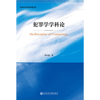 犯罪学学科论