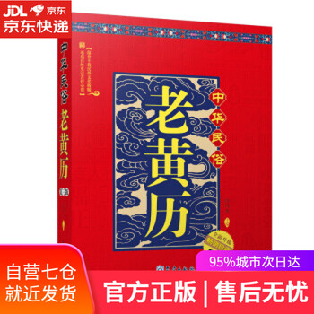 【正版图书】中华民俗老黄历 任丙未 著 气象出版社