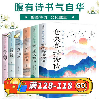 全6册中国古典文学浪漫诗词 李清照词传纳兰容若仓央嘉措诗集李煜词集苏轼辛弃疾诗词古诗词书籍