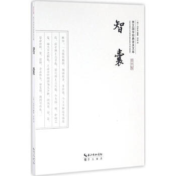 智囊(明)冯梦龙 编撰;邓林 译