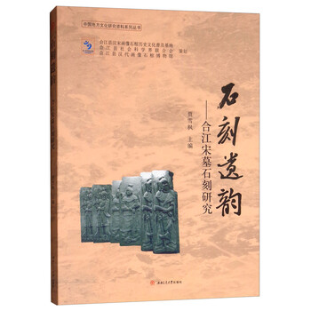 石刻遗韵：合江宋墓石刻研究