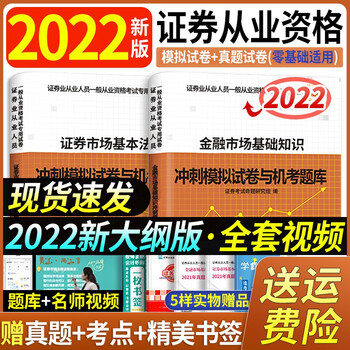 新版2022年证券从业资格考试教材2022正版用书证券市场基本法律法规金融市场基础知识模拟试卷真题题库 冲刺模拟试卷与机考题库（送题库） 法律法规+基础知识