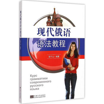 现代俄语语法教程程千山 编著