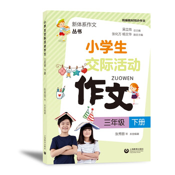 小学生交际活动作文（三年级下册）