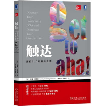 触达：定位2.0的制胜之道 安迪·坎宁安