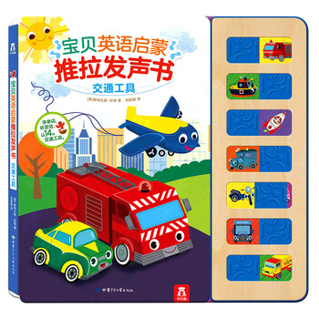 乐乐趣CDP 宝贝英语启蒙推拉发声书：交通工具