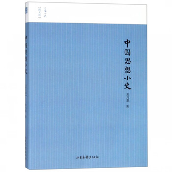 中国思想小史(图文版)/名家小史