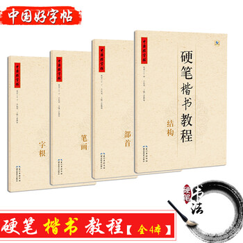 中国好字帖 硬笔楷书教程4册套装 字根+笔画+部首+结构 钢笔硬笔字帖书法教程教材辅导书