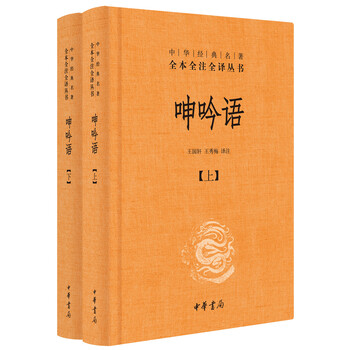 呻吟语（全2册·中华经典名著全本全注全译丛书/三全本）