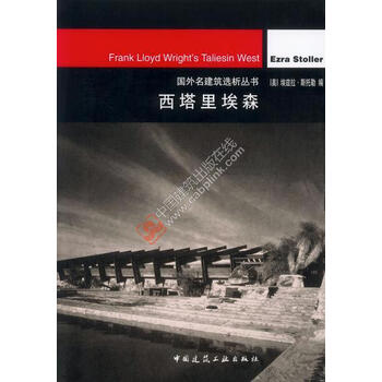 国外名建筑选析丛书西塔里埃森
