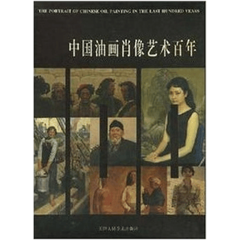 中国油画肖像艺术百年(精)