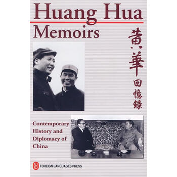 【正版书籍】亲历与见闻--黄华回忆录 Huang Hua Memoirs