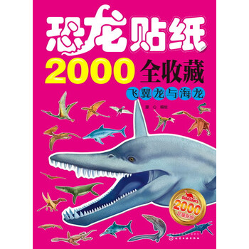 飞翼龙与海龙 恐龙贴纸2000全收藏 童心 编绘