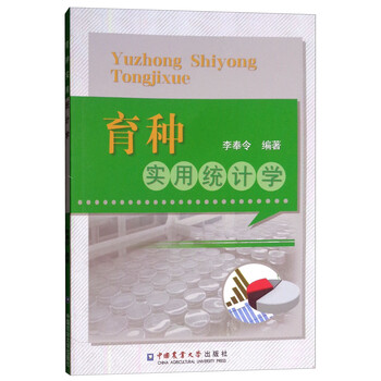 育种实用统计学