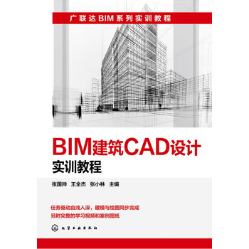 BIM建筑CAD设计实训教程 张国帅、王全杰、张小林 主编