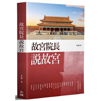 故宫院长说故宫 港台原版 李文儒 大旗 艺术设计 艺术总论 博物馆 美术馆