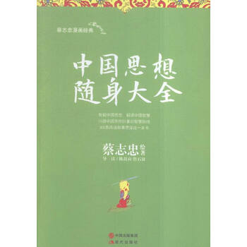 中国思想随身大全 动漫 书籍