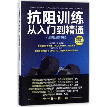 抗阻训练从入门到精通(全彩图解第4版)