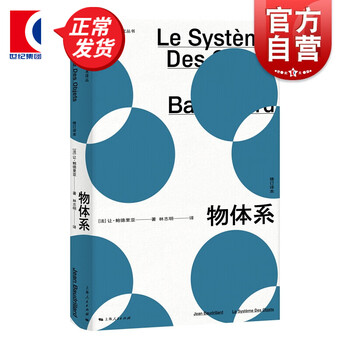 物体系 法国哲学研究丛书学术译丛让鲍德里亚著 上海人民出版社