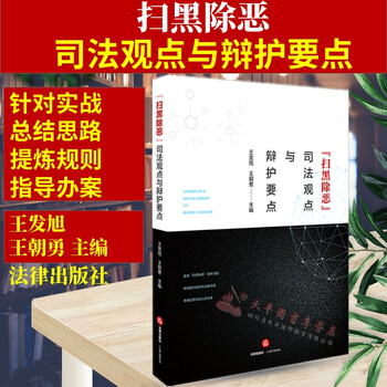 2019新版 扫黑除恶-司法观点与辩护要点