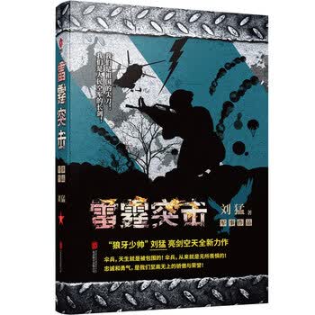 刘猛作品集：雷霆突击（2019全新修订版）